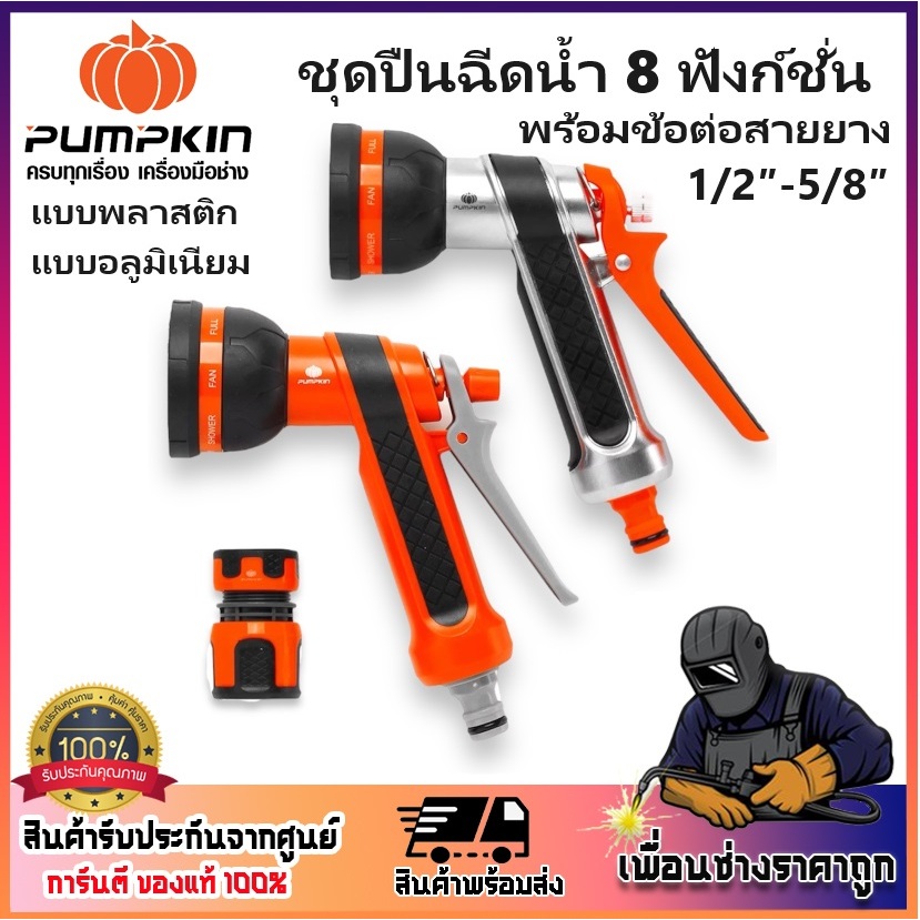 PUMPKIN ชุดปืนฉีดน้ำ 8 ฟังก์ชั่น พลาสติก/อลูมิเนียม พร้อมข้อต่อสายยาง 1 ...