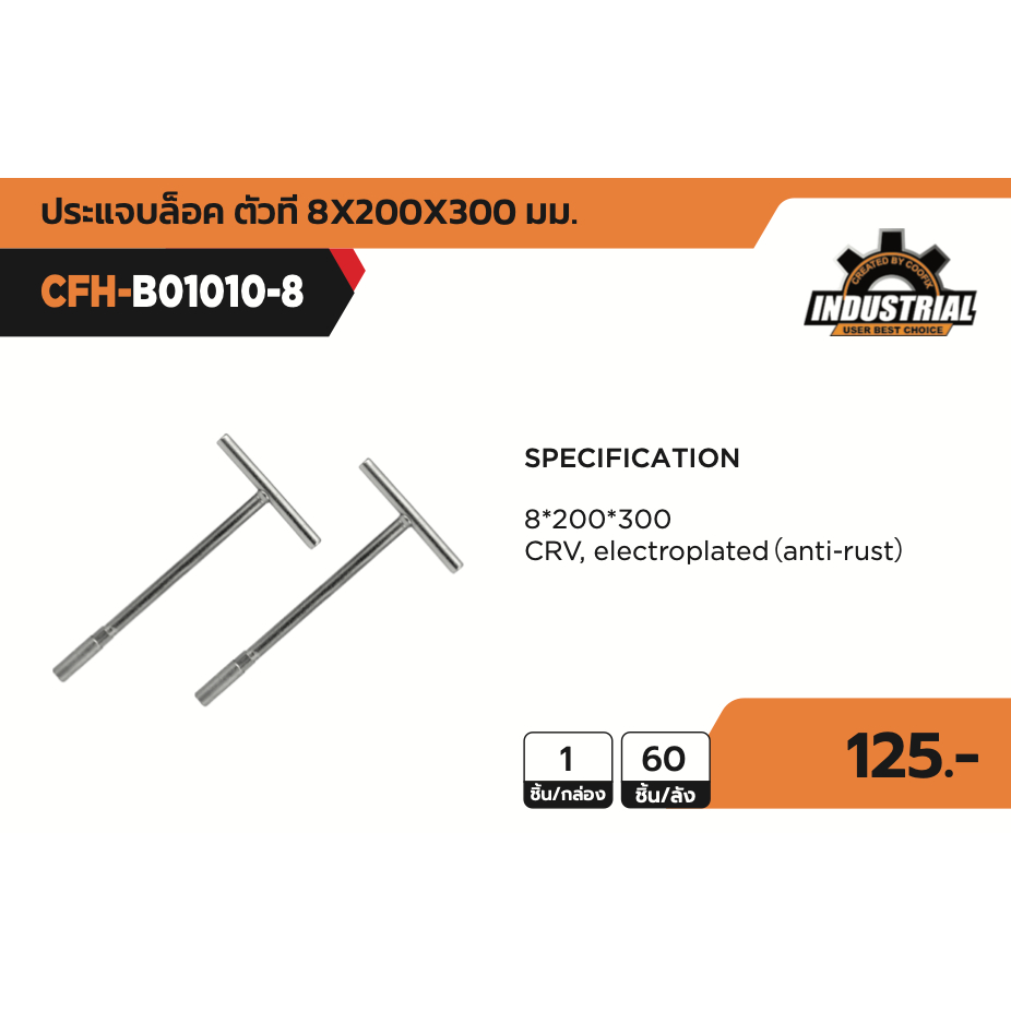 COOFIX ประแจบล็อค ตัวที เบอร์ 8 รุ่น CFH-B01010-8 | Shopee Thailand