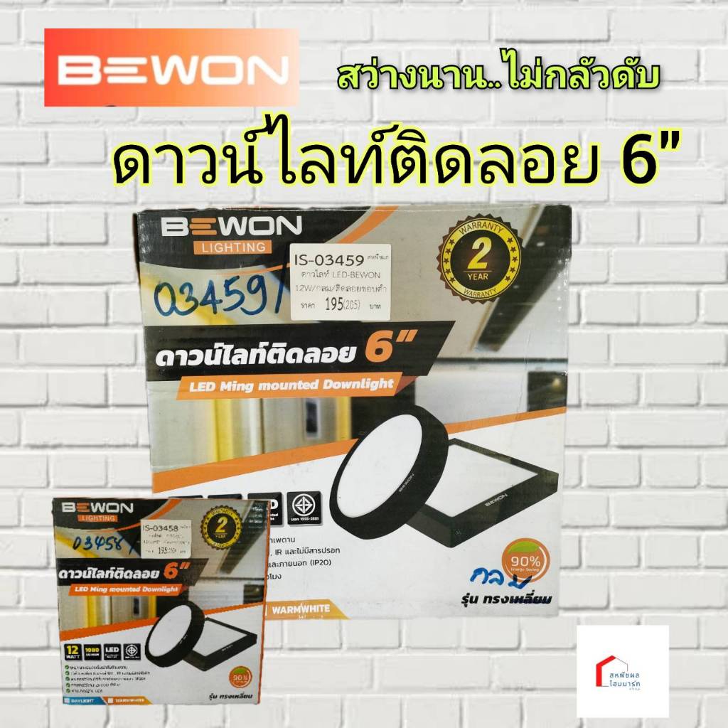 ดาวน์ไลท์ติดลอย LED / BEWON | Shopee Thailand