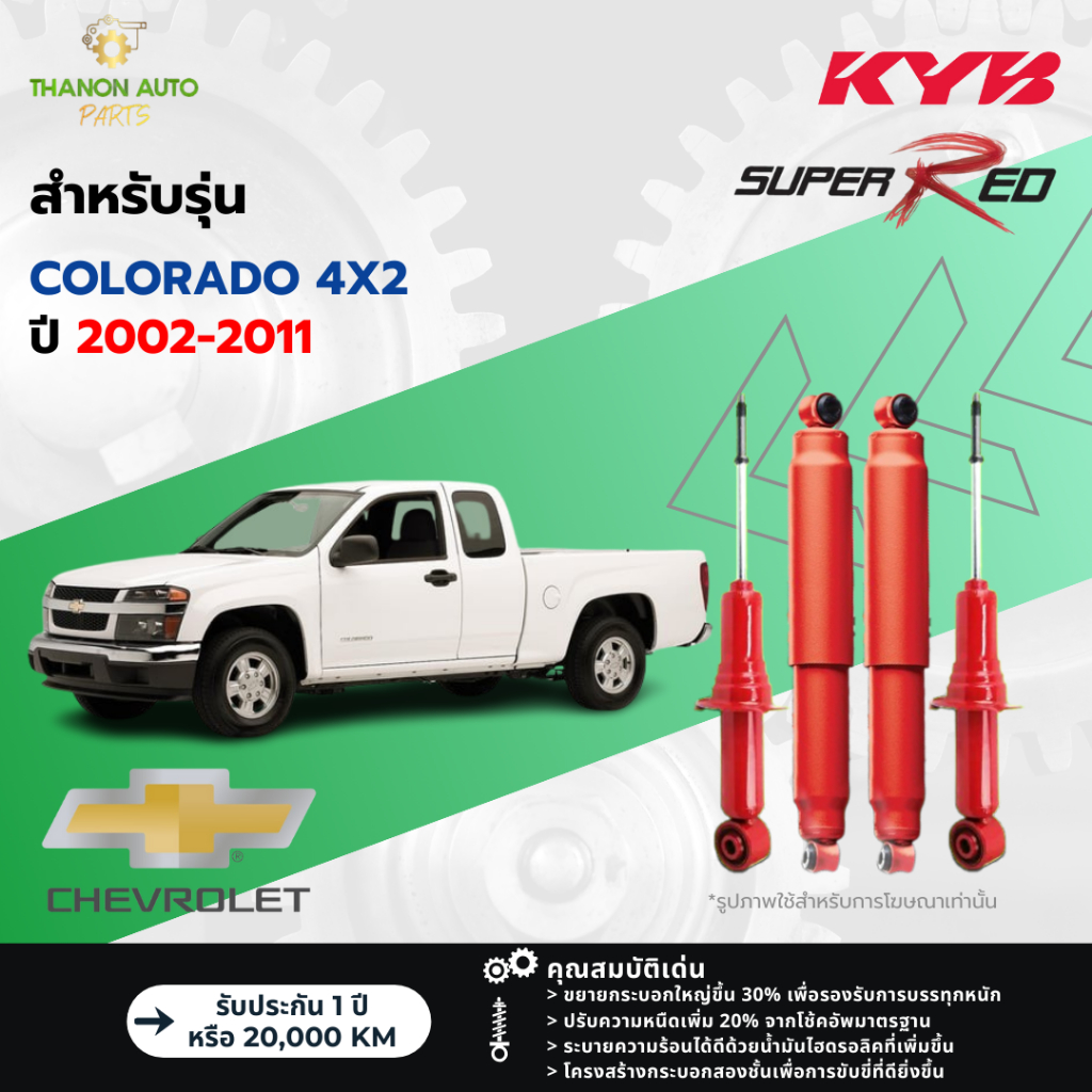 KYB โช้คอัพแก๊ส Super Red รถ Chevrolet รุ่น COLORADO 4x2 โคโลราโด (ตัว ...