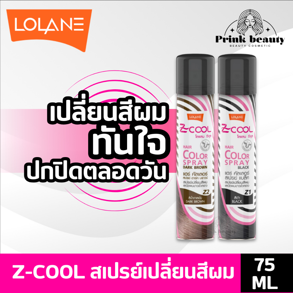 Lolane Z-Cool Hair Color Spray โลแลน ซีคูล แฮร์ คัลเลอร์ สเปรย์ เปลี่ยน ...