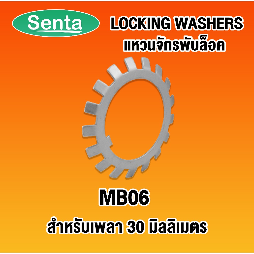 MB06 แหวนจักรพับล็อค แหวนล็อคเพลาตลับลูกปืน MB6 ใช้กับน็อตล็อคKM (LOCK WASHER AW06) MB 06 โดย ...