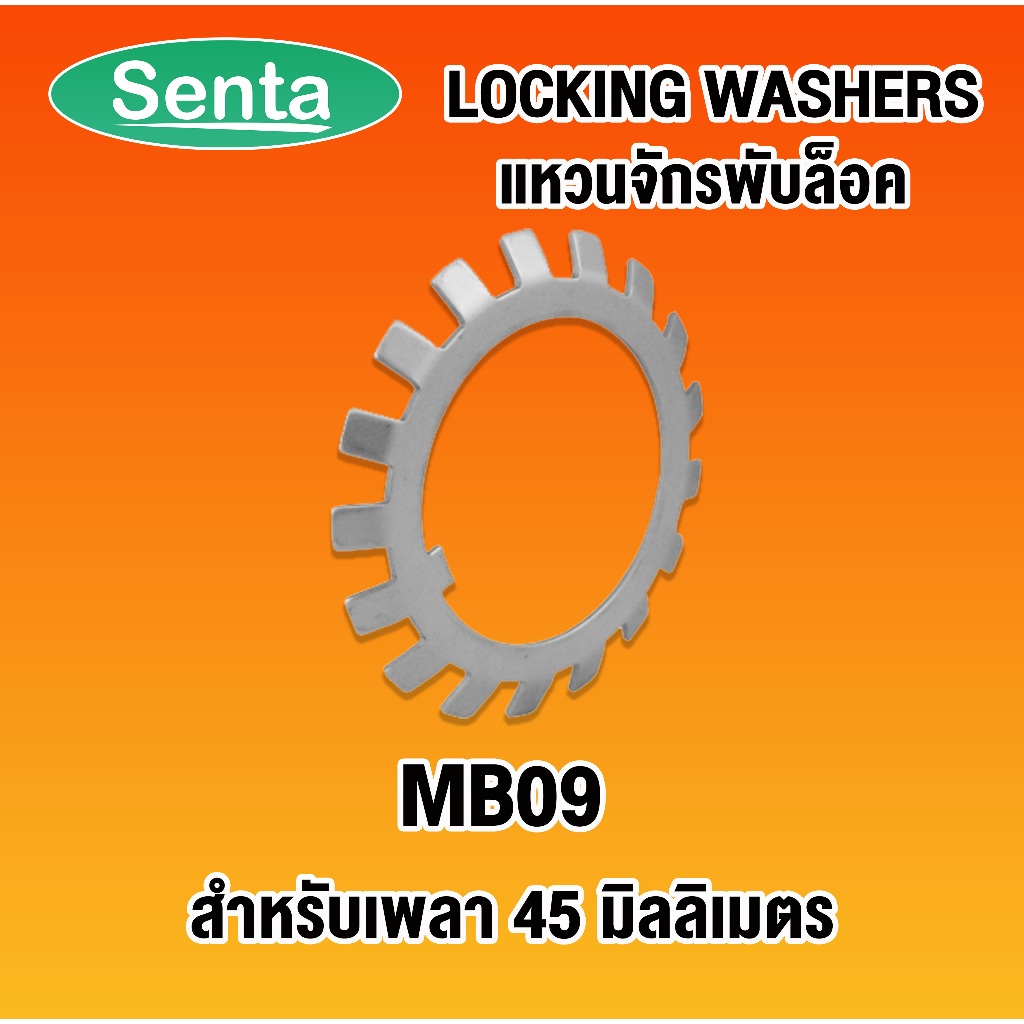 MB09 แหวนจักรพับล็อค แหวนล็อคเพลาตลับลูกปืนMB ใช้กับน็อตล็อคKM (LOCK WASHER AW09) MB 09 โดย ...