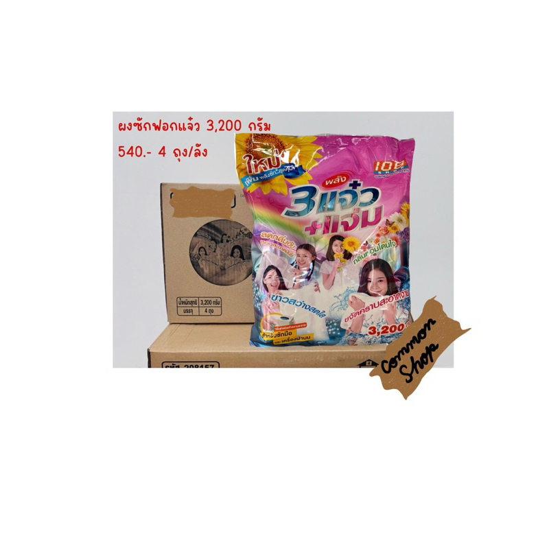 ผงซักฟอก 3แจ๋ว 108 Shop ขนาด 3200 กรัม (ยกลัง X4) | Shopee Thailand