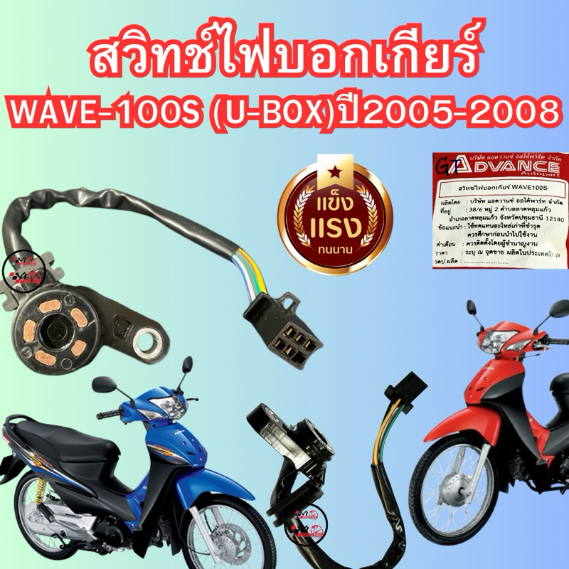 สวิทช์ไฟเกียร์ว่าง Wave100S ปี 2005-2008 เวฟ100 U-BOX | Shopee Thailand
