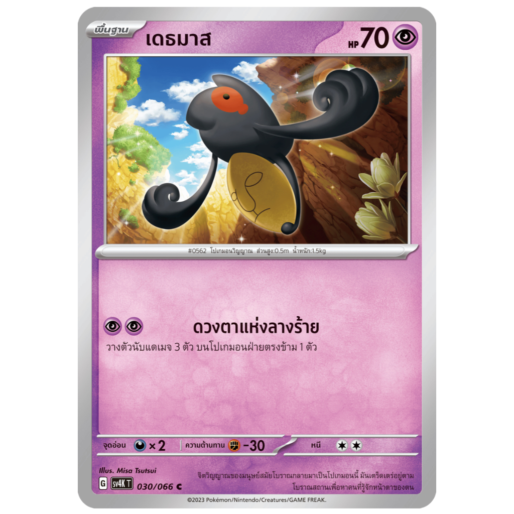 เดธมาส 030/066 C - เสียงคำรามจากอดีต [sv4K T] การ์ดโปเกมอน (Pokemon Trading Card Games) | Shopee ...