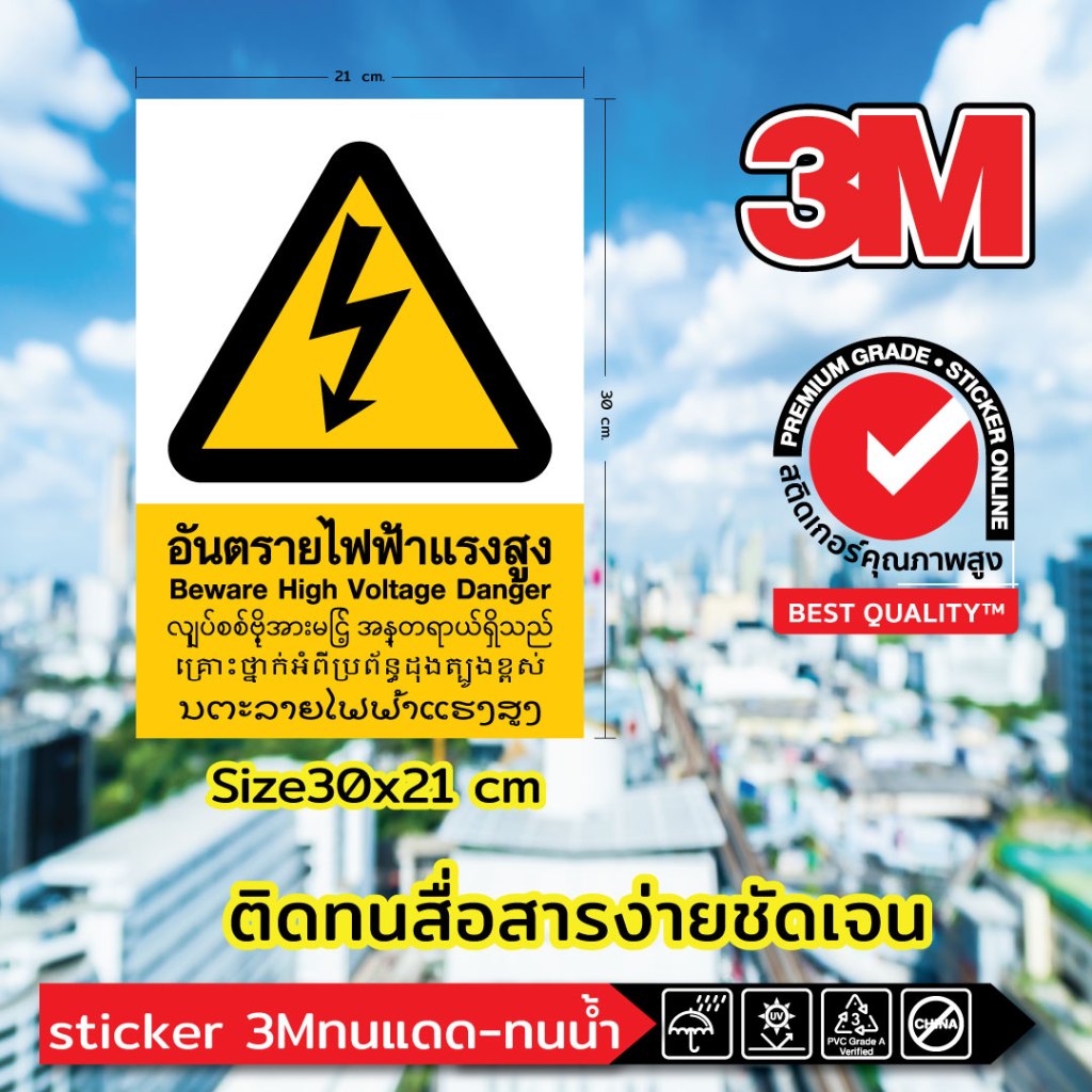 (257)สติ๊กเกอร์ 3M อันตรายไฟฟ้าแรงสูง 5 ภาษา พม่า ลาว กัมพูชา ไทย ...