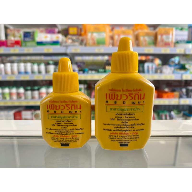 เพียวริดีน Puridine 15 และ 30 มล. (ผลิต 02/24) ศิริบัญชา ใส่แผลสด ...