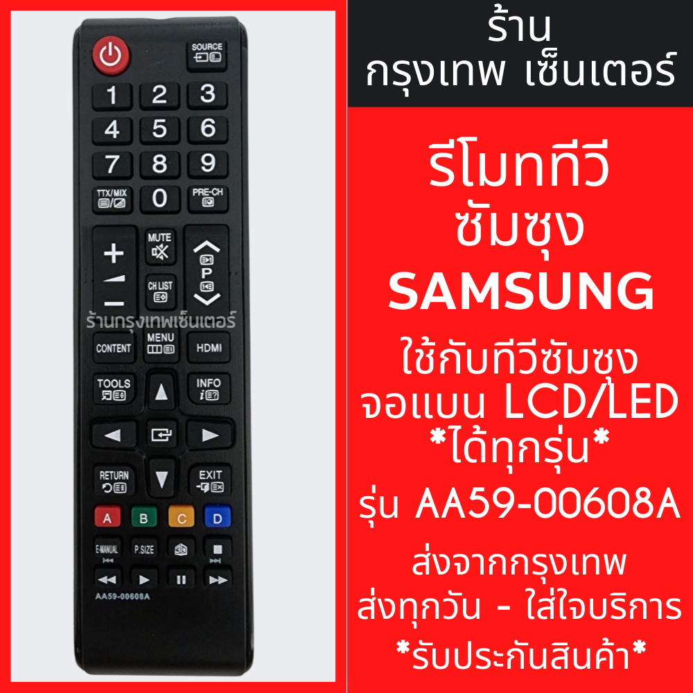 รีโมททีวี ซัมซุง Samsung *ใช้แทนตัวเดิมได้ ไม่ต้องตั้งค่า* รุ่นAA59 ...