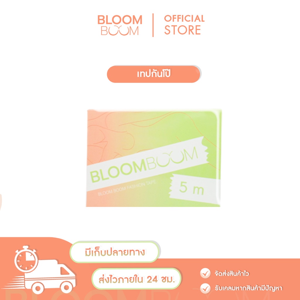 กันโป๊ Bloom Boom [Fashion Tape] | Shopee Thailand