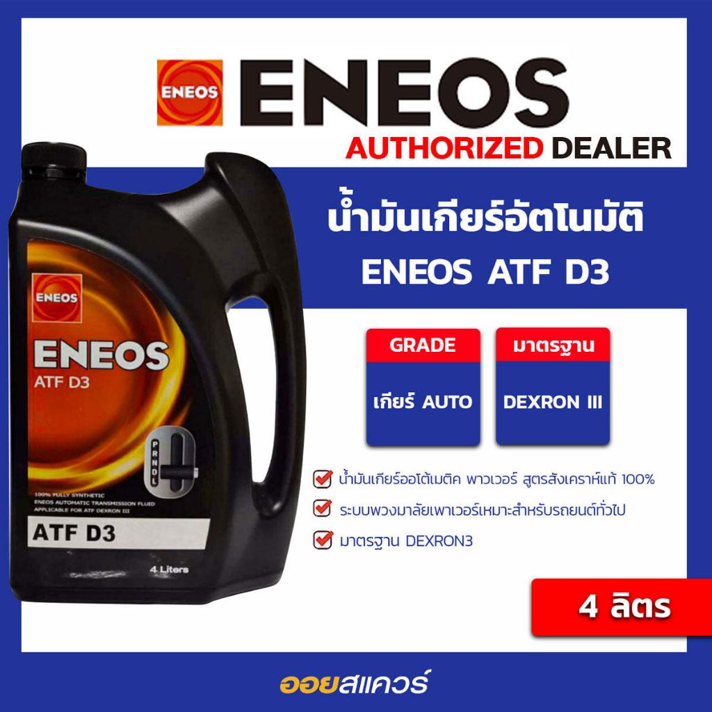 น้ำมันเกียร์อัตโนมัติ ENEOS ATF D3 ขนาด 4 ลิตร l oilsquare | Shopee Thailand