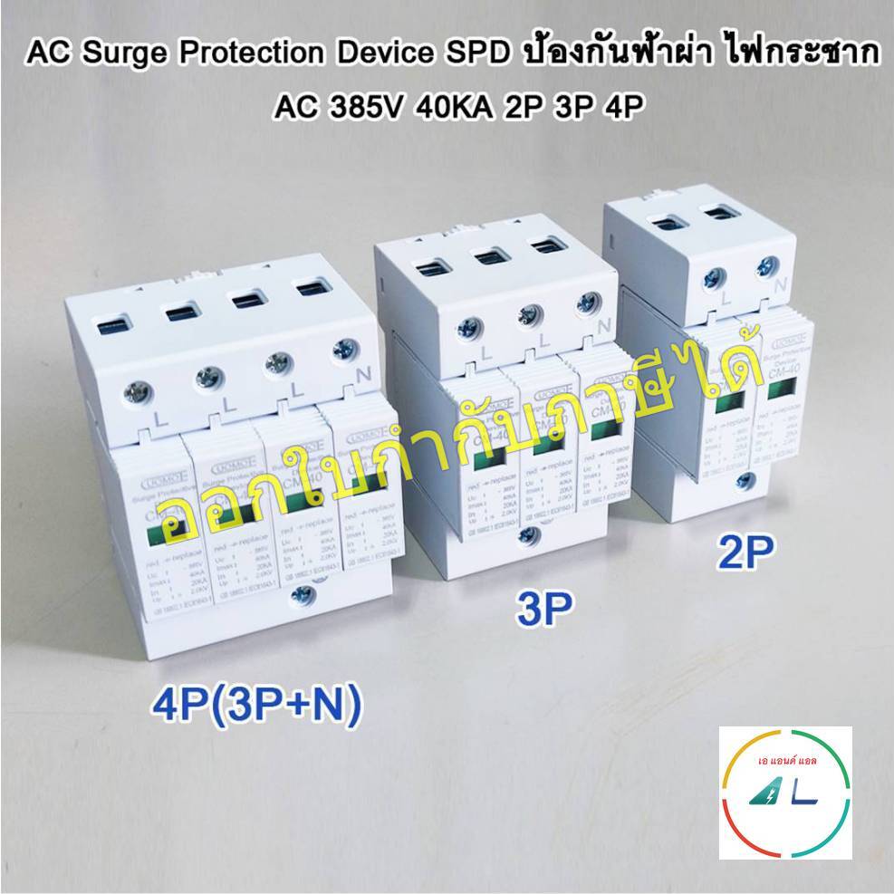 AC Surge Protection Device SPD ป้องกันฟ้าผ่า ไฟกระชาก AC 385V 40KA 2P 3P 4P | Shopee Thailand