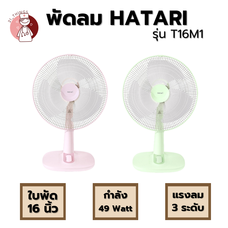 พัดลมตั้งโต๊ะ HATARI รุ่น T16M1 ขนาด 16 นิ้ว มี2สี (เขียว / ชมพู ...
