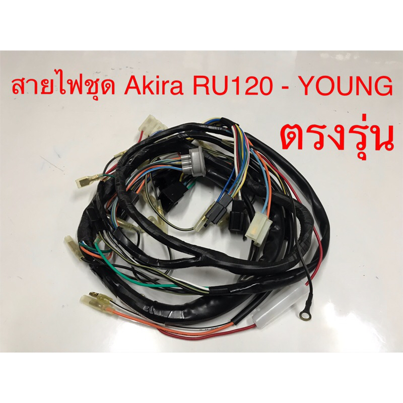 ชุด สายไฟ AKIRA-YOUNG (RU120) เกรดAAA ตรงรุ่น ใหม่มือหนึ่ง สายไฟชุด ...