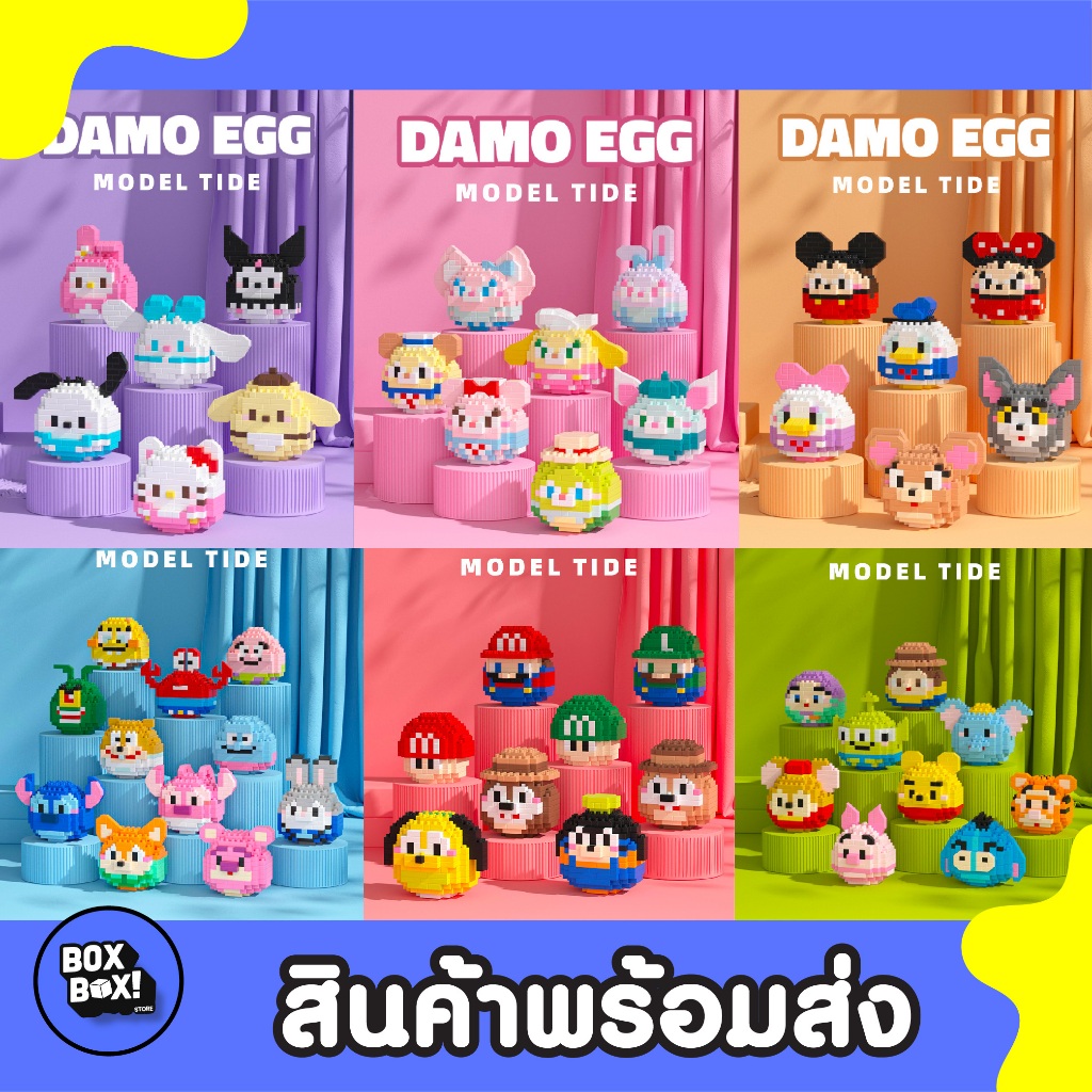 พร้อมส่ง!! DAMO_EGG บล็อคตัวต่อตัวต่อของเล่น บล็อกตัวต่อนาโน การ์ตูนน่ารัก ของเล่นสําหรับเด็ก ...