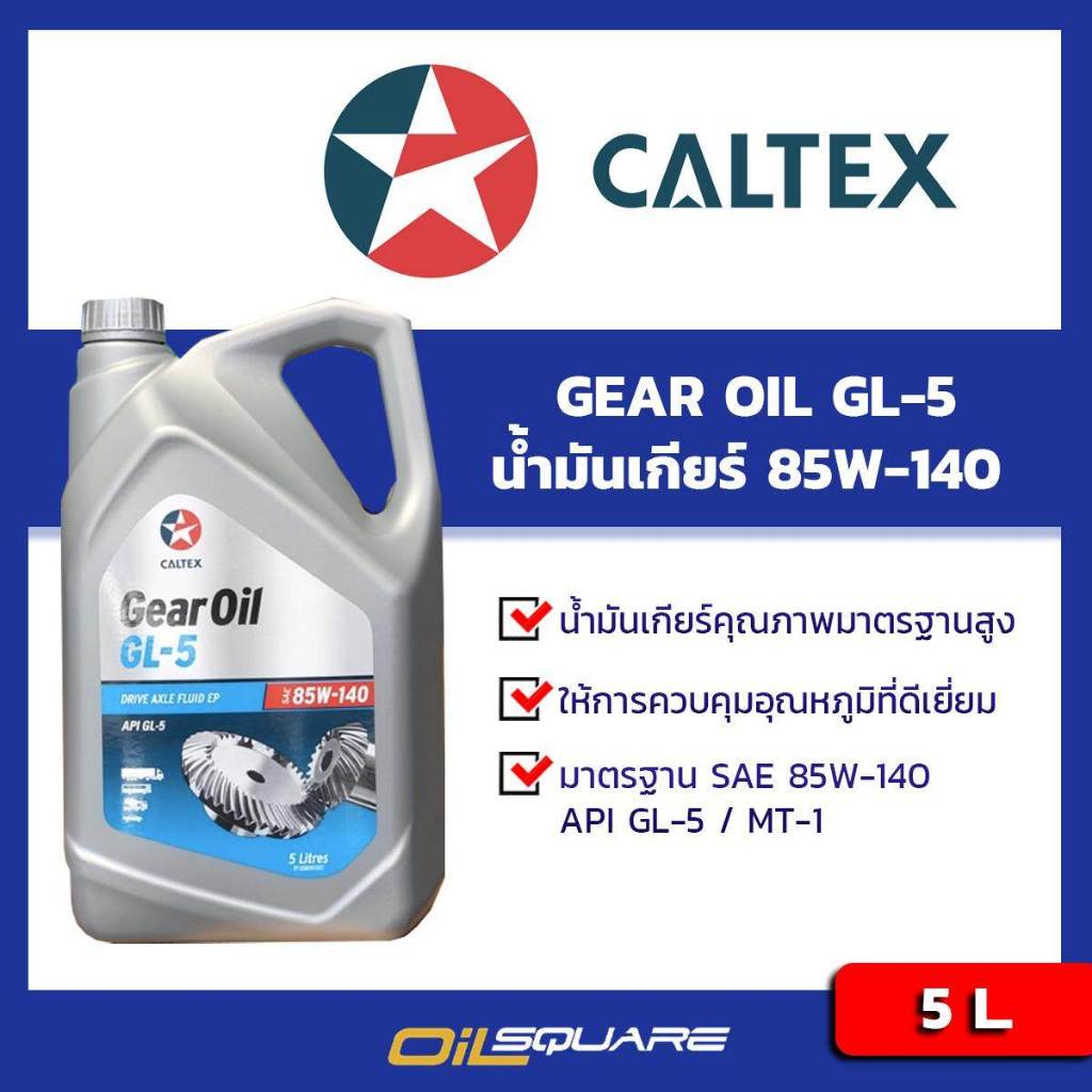 เกียร์ Caltex Gear Oil GL5 SAE 85W-140 Packed 5 Lites คาลเทกซ์ จีแอล-5 ...