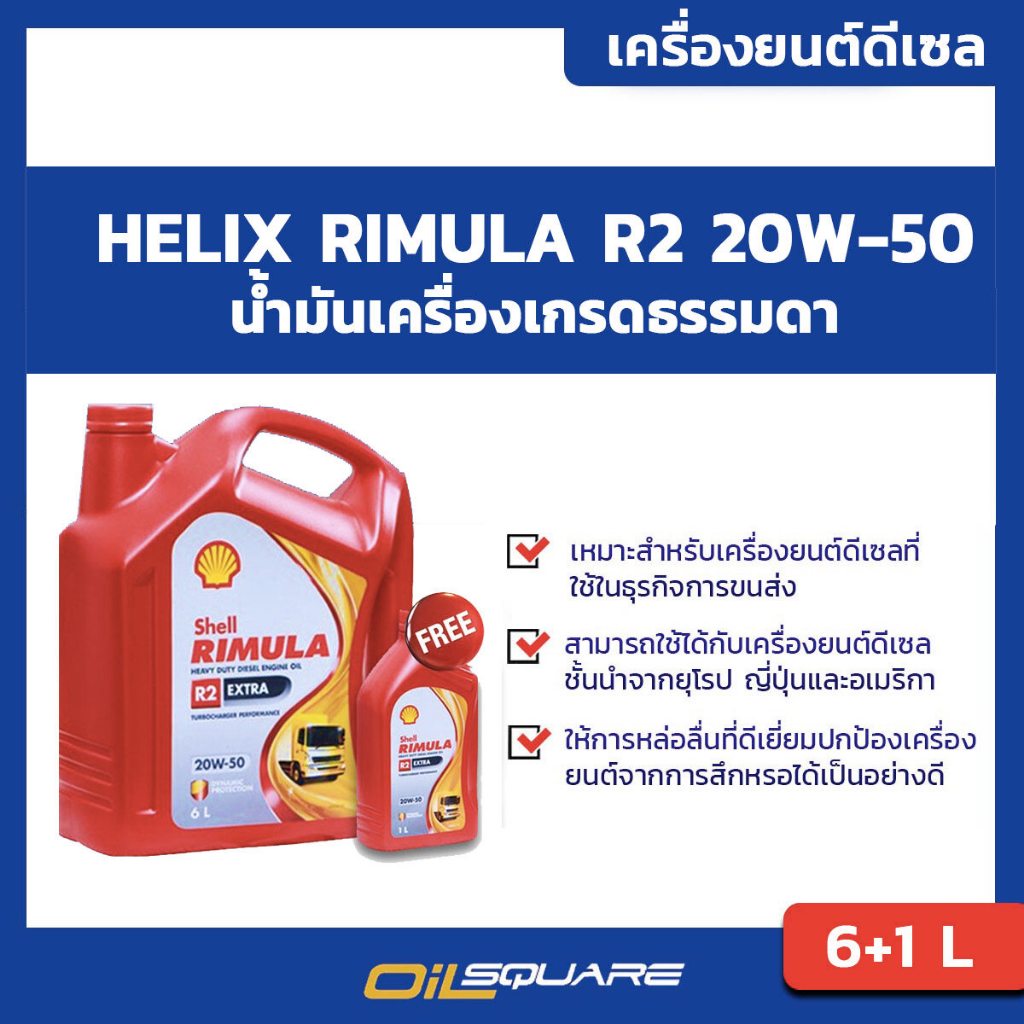 น้ำมันเครื่อง ดีเซล เกรดธรรมดา เชลล์ ริมูล่า SAE20W-50 Shell Rimula R2 ...