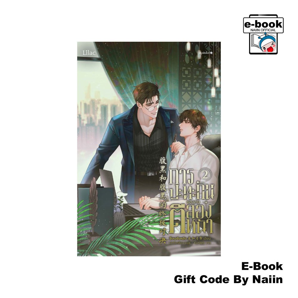 [E-Book Digital code] การปะทะกันของคนตีสองหน้า 2 | Shopee Thailand