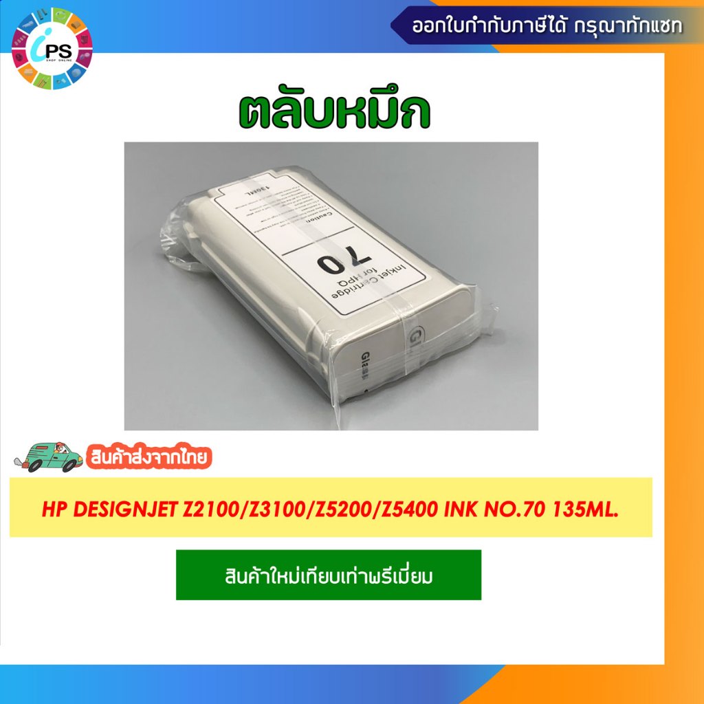 ตลับหมึก HP Designjet Z2100/Z3100/Z3200/Z5200/Z5400 Ink No.70 135ml. | Shopee Thailand