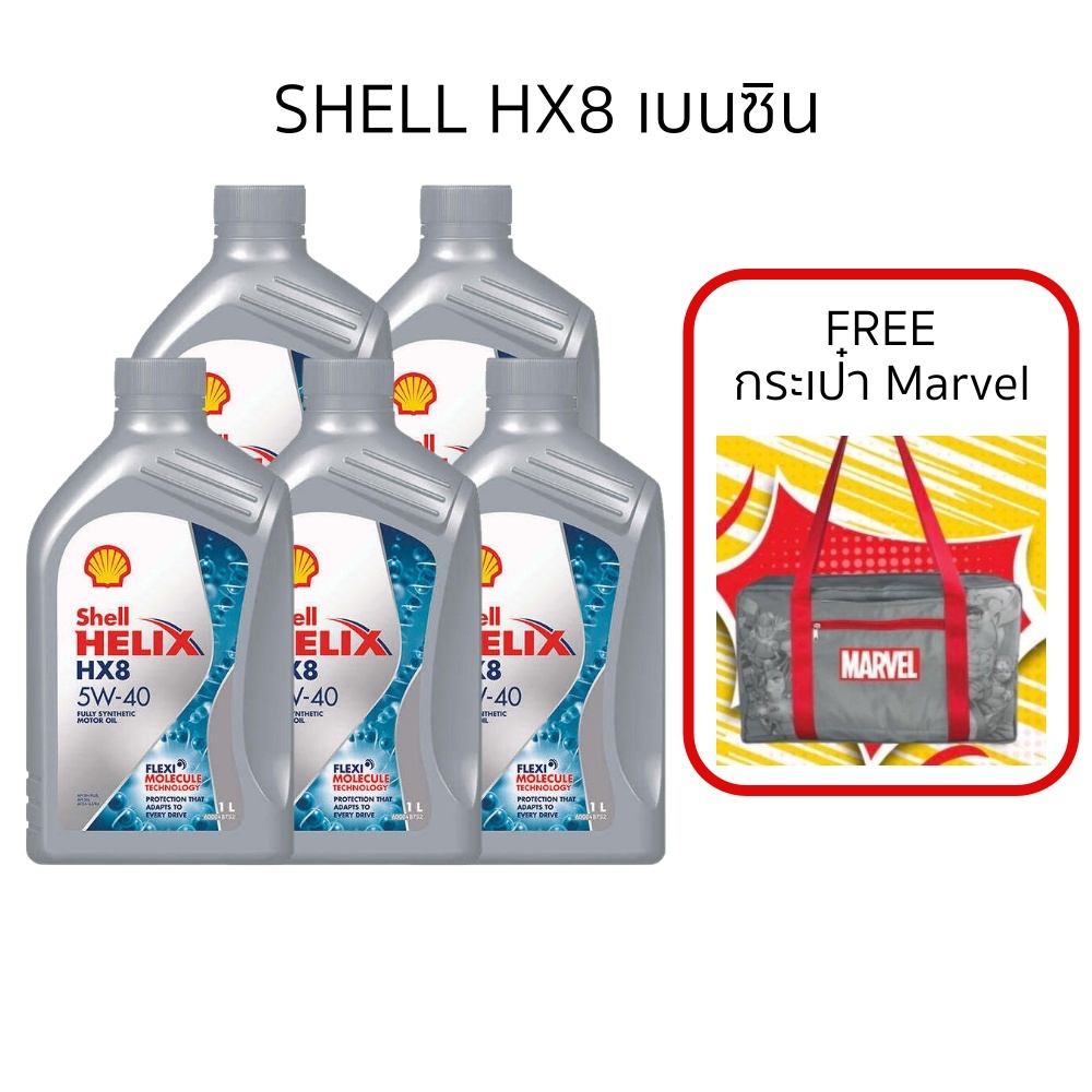 น้ำมันเครื่อง เบนซิน เชลล์ เฮลิกส์ SHELL HELIX HX8 5W40 | Shopee Thailand