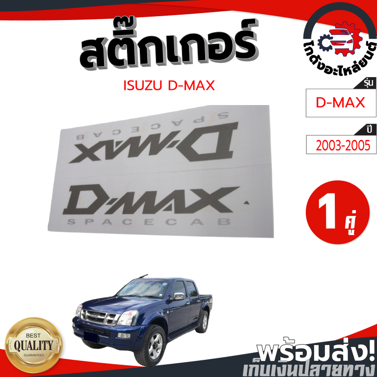 สติ๊กเกอร์ ข้างกระบะ อีซูซุ ดีแม็ก ปี 2003-2005 ISUZU D-MAX 2003-2005 "SPACECAB" สีบรอนซ์ "1คู่ ...