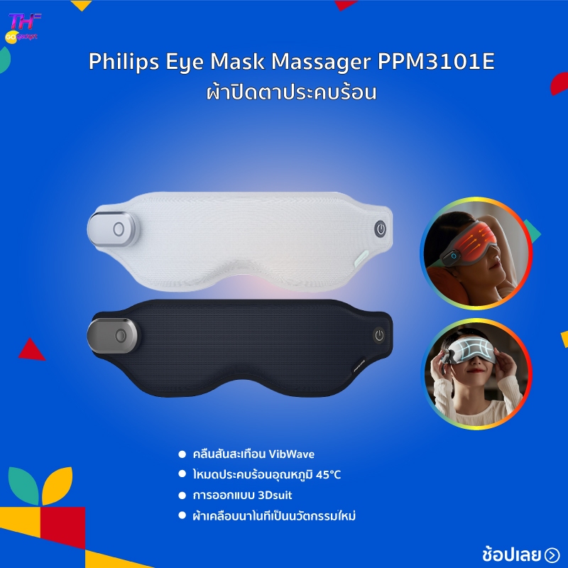 [NEW]Philips Eye Mask Massager PPM3101E ผ้าปิดตาประคบร้อน โหมดประคบร้อน ...