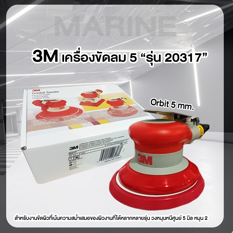 3M เครื่องขัดกระดาษทรายลม 5 นิ้ว รุ่น 20317 | Shopee Thailand