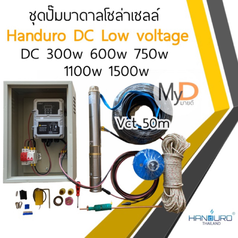 ชุดพร้อมใช้ปั๊มบาดาลโซล่าเซลล์ Handuro DC 300w 600w 750w 1100w 1500w ...