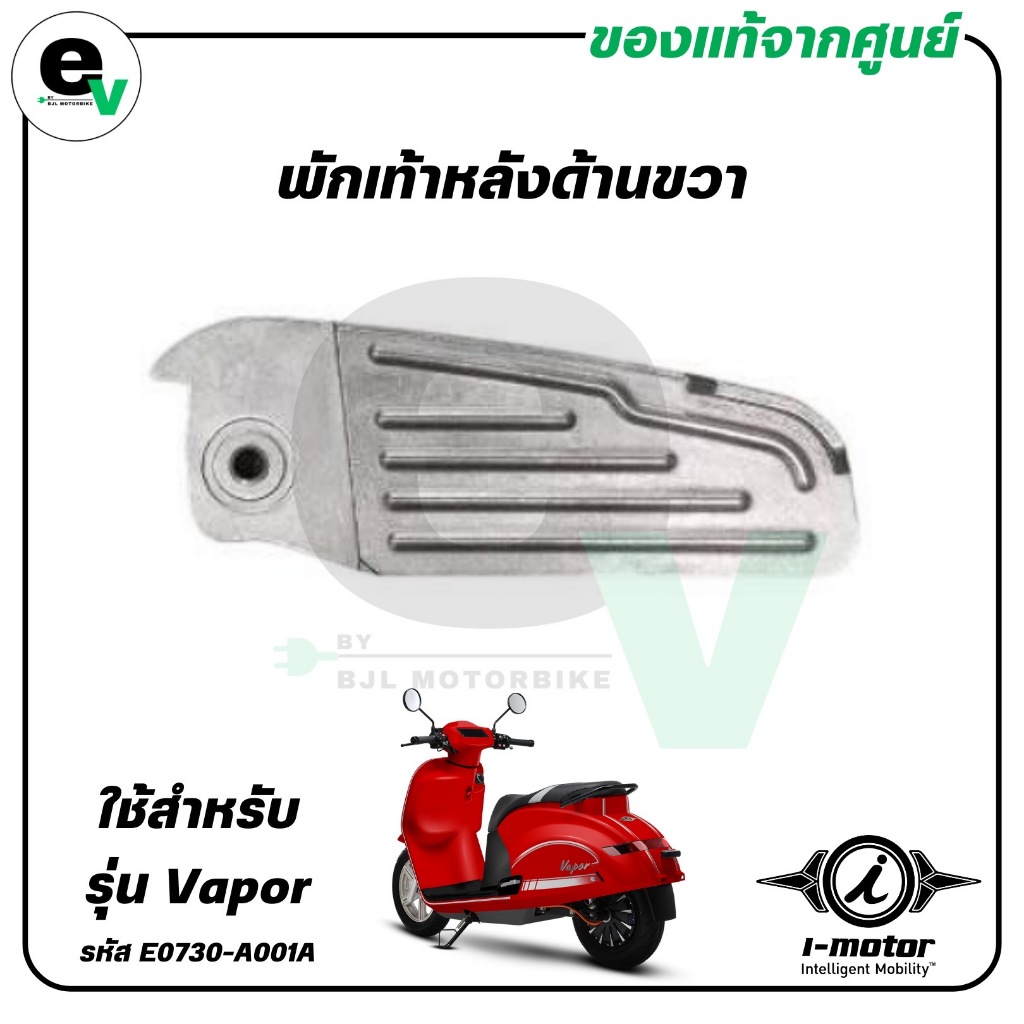 พักเท้าหลังด้านขวา VAPOR แท้ศูนย์ ( I-MOTOR / ไอ-มอเตอร์ / FOOTREST ...