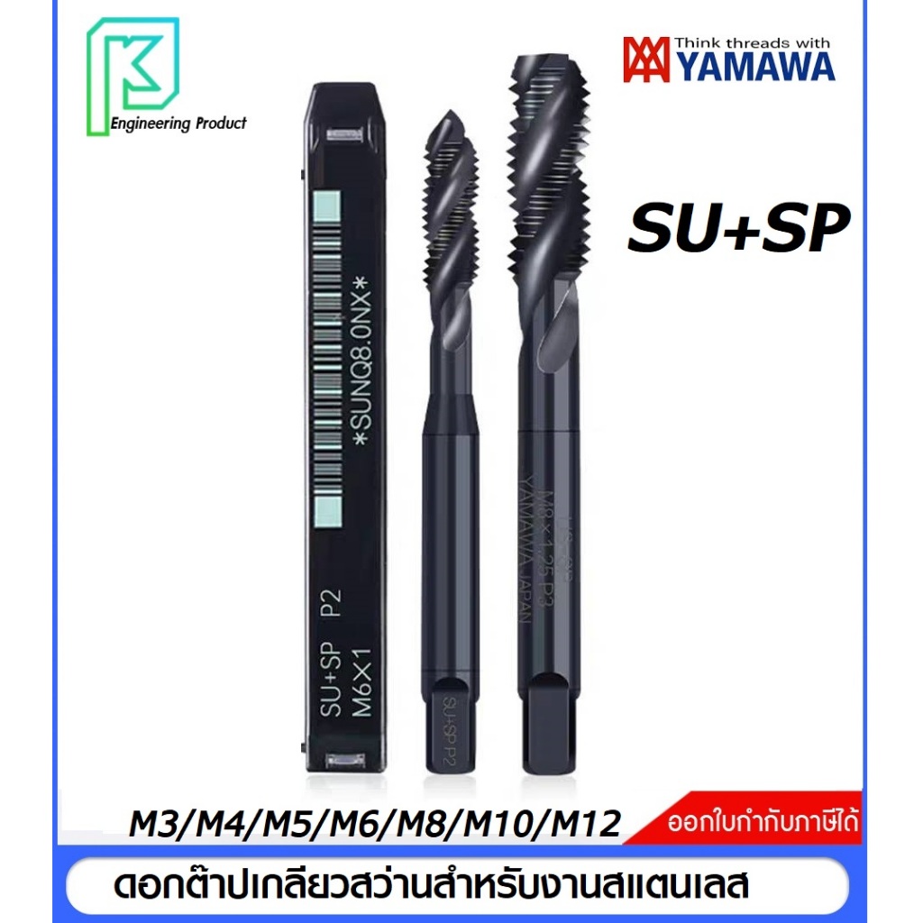 YAMAWA ดอกต๊าปเกลียวสว่านสำหรับงานสแตนเลส แมชชีนต๊าป (มิล) SU+SP M3/M4/M5/M6/M8/M10/M12 (ราคา ...