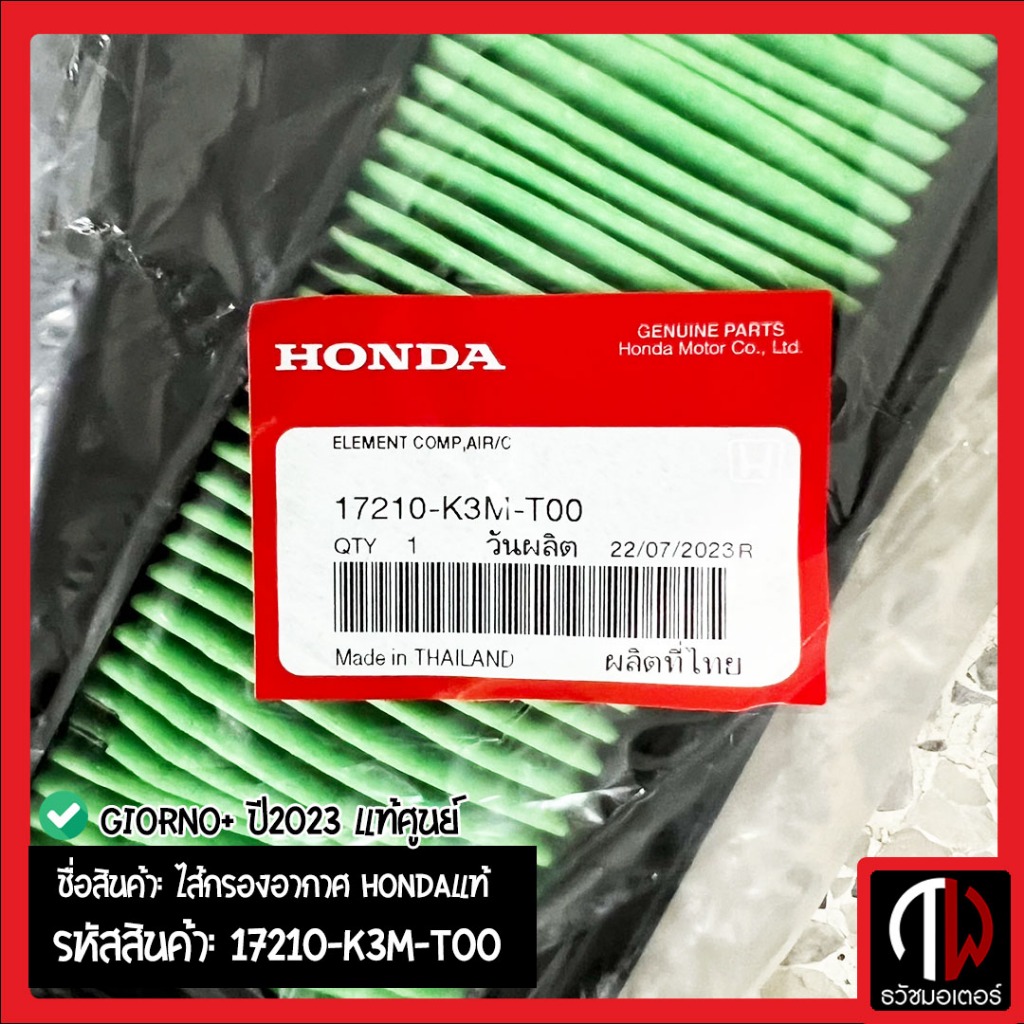 ไส้กรองอากาศ Giorno+ ปี2023,2024 อะไหล่ฮอนด้า แท้100% 17210-K3M-T00 ...