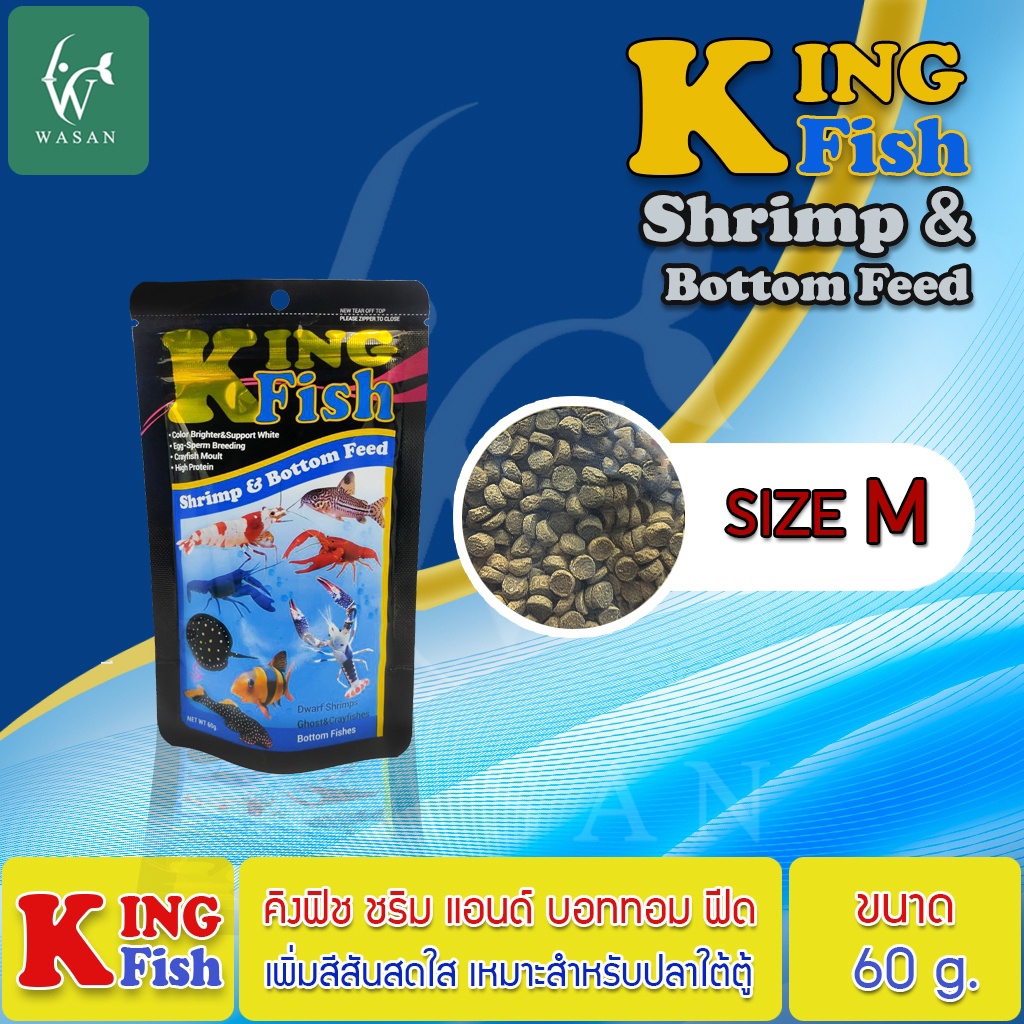 อาหารปลา คิงฟิช king fish shrimp & bottom feed 60g. เม็ดจม สำหรับกุ้ง ...