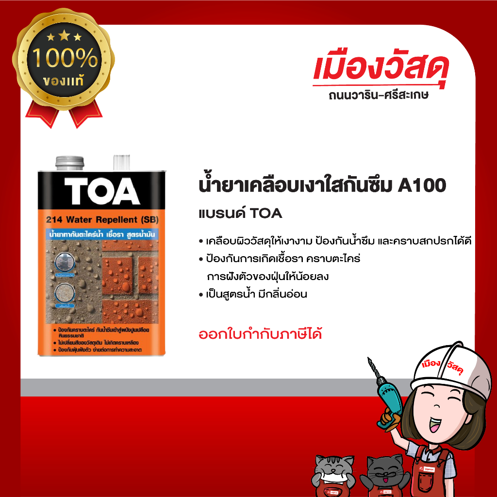 TOA น้ำยาเคลือบเงาไสกันซึม แบบกระป๋อง A100 ของแท้ By Scg warin เมือง ...