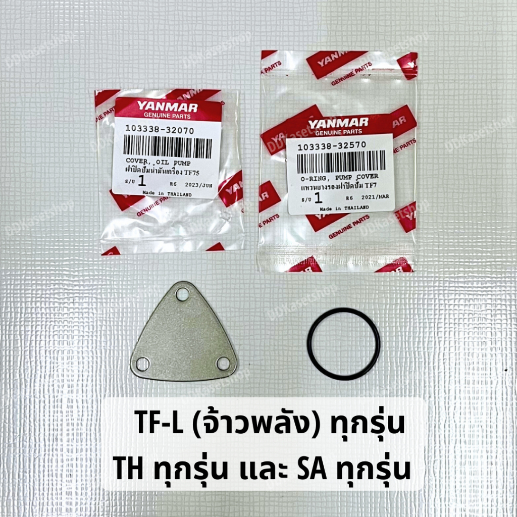 ฝาปิดเฟืองปั๊มน้ำมันเครื่อง และโอริงฝาปิด อะไหล่แท้ ยันมาร์ TF/TH/SA ...