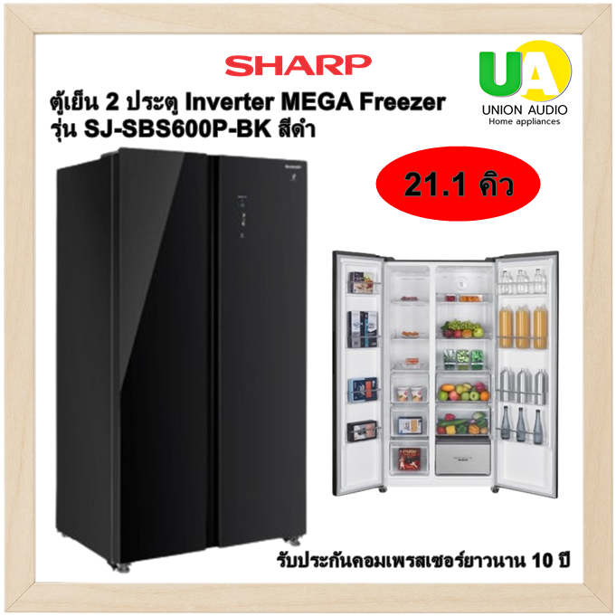 SHARP ตู้เย็น 2 ประตู Inverter 21.1 คิว MEGA Freezer รุ่น SJ-SBS600P-BK ...