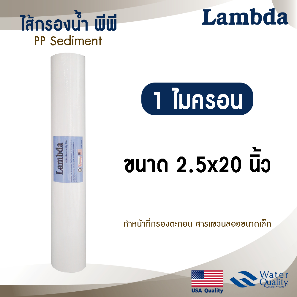ไส้กรองน้ำ ไส้กรอง PP ไส้กรองหยาบ 20 นิ้ว Lambda 1 5 ไมครอน Tema Sediment 20"x2.5" ตู้น้ำหยอด ...
