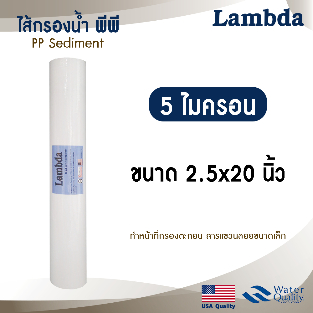 ไส้กรองน้ำ ไส้กรอง PP ไส้กรองหยาบ 20 นิ้ว Lambda 1 5 ไมครอน Tema Sediment 20"x2.5" ตู้น้ำหยอด ...