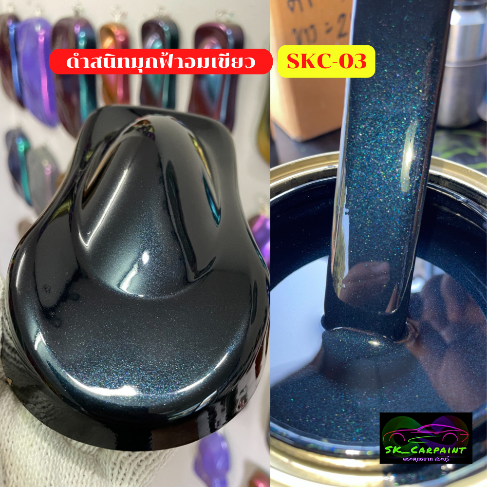 สีดำสนิทมุกฟ้าอมเขียว สีดำ สีดำมุก (SKC-03) สีพ่นรถยนต์ 2K สีพ่นรถมอเตอร์ไซค์ skcarpaint ...