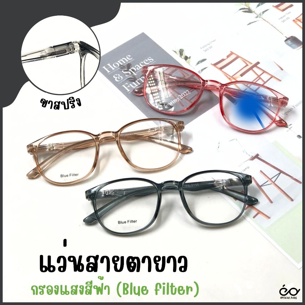 Optical Plus แว่นสายตายาว เลนส์กรองแสง ขาสปริง BlueFilter กรอบแว่นสีใส ...