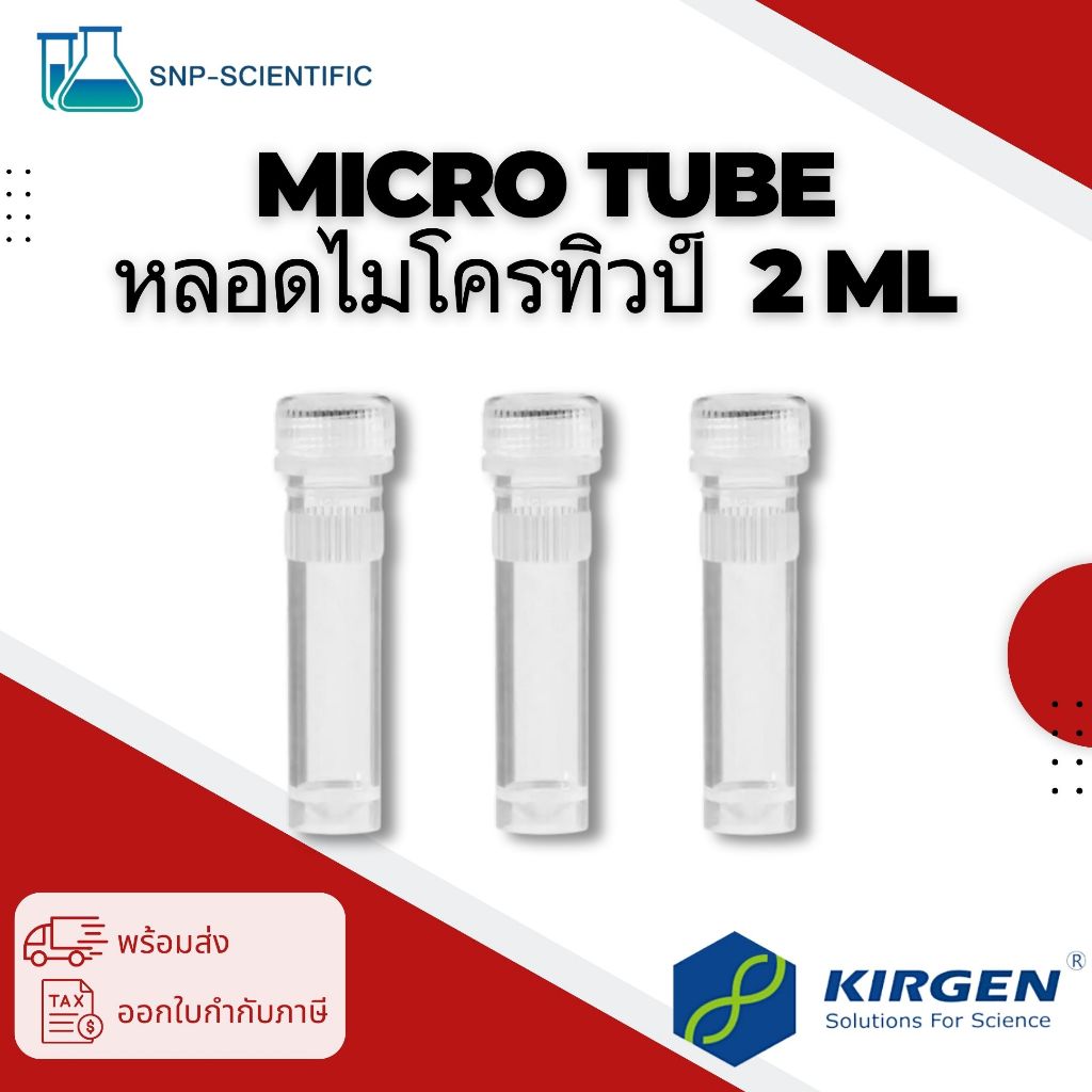 หลอดไมโครทิวป์ (Micro tube) ขนาด 2 .0 มิลลิลิตร ยี่ห้อ KIRGEN | Shopee ...