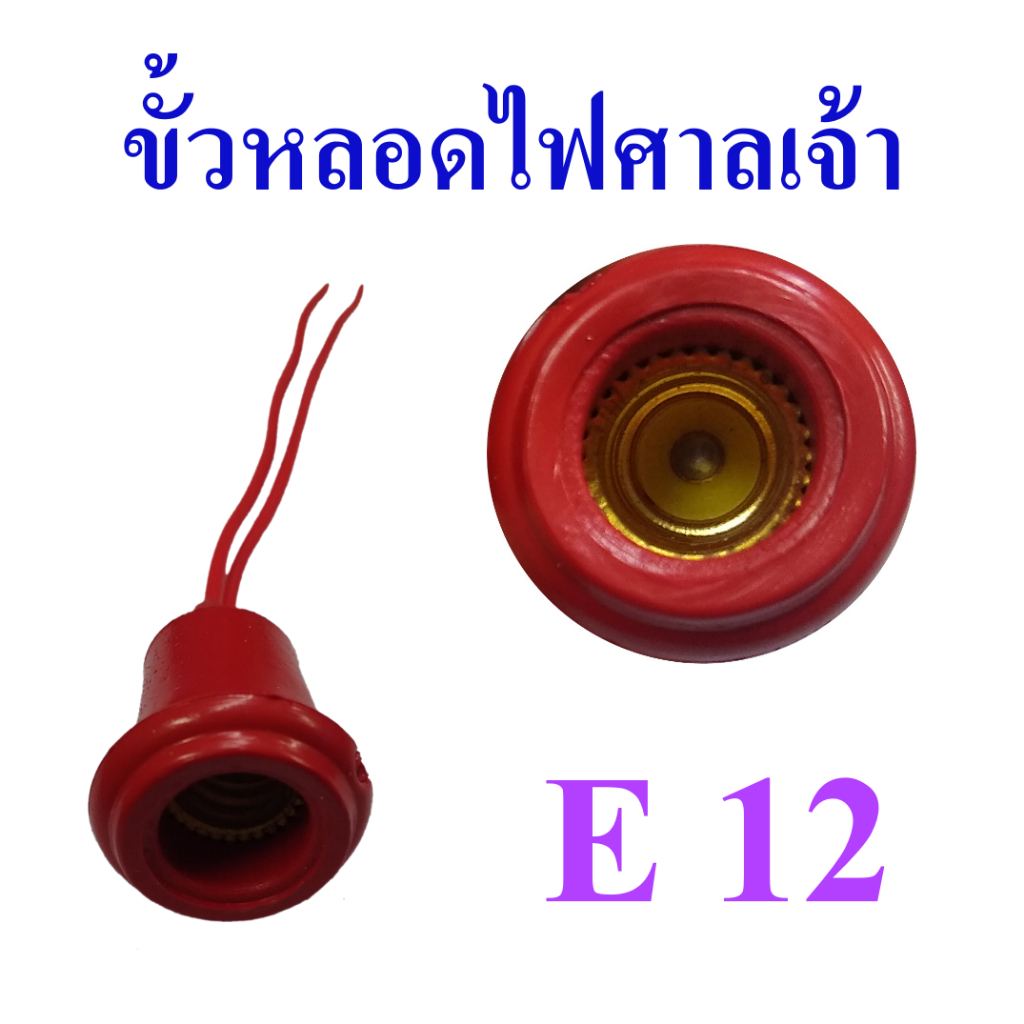 ขั้วหลอดไฟศาลเจ้า ขั้วหลอดไฟเจ้าที่ ขั้วยางกันน้ำ ขั้วเกลียวขนาด E12 | Shopee Thailand
