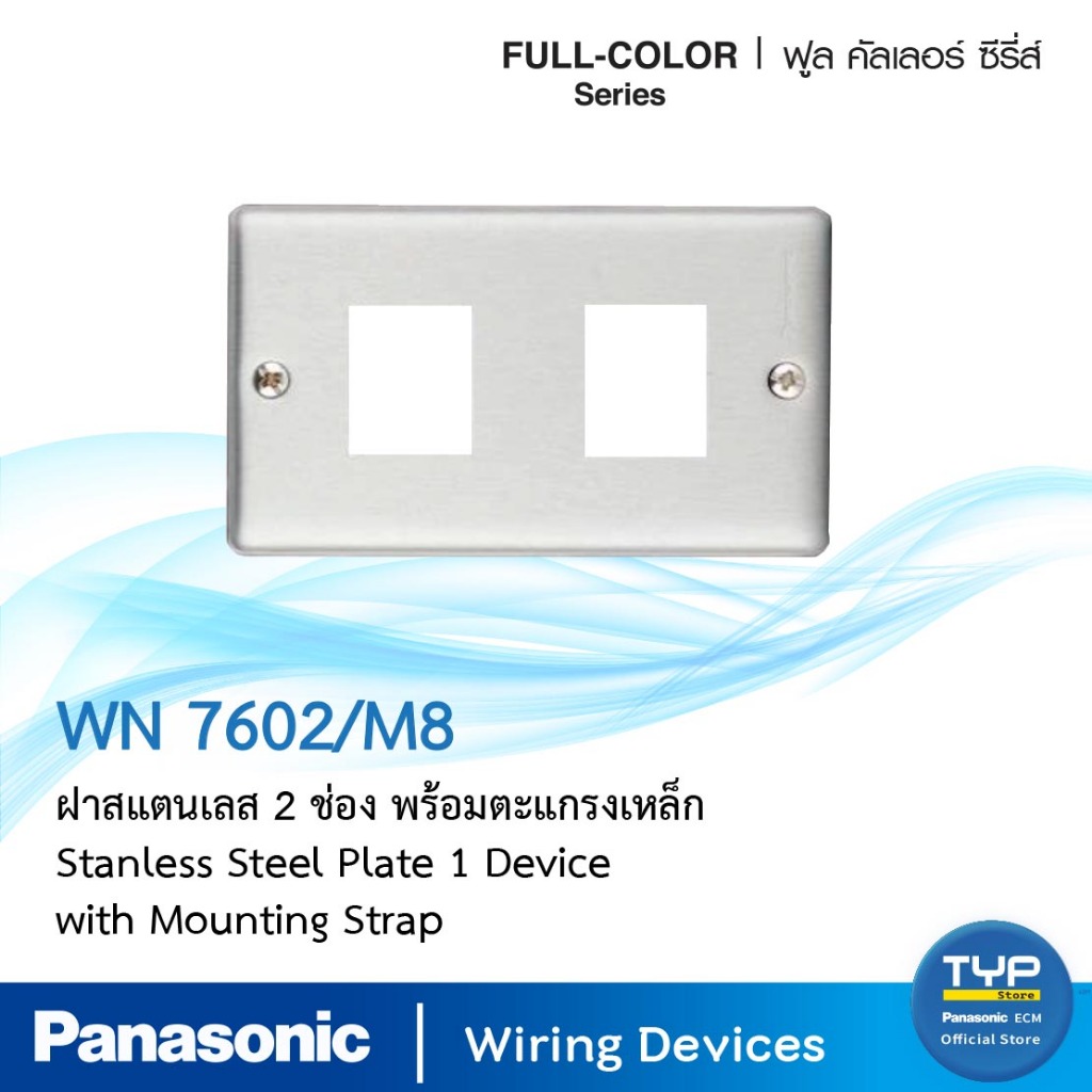 Panasonic - Full Color Series ฝาสแตนเลส ขนาด 2x4" รุ่น ฟูลคัลเลอร์ 1 ...