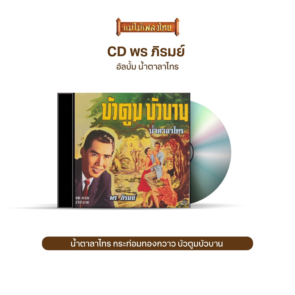 CD พร ภิรมย์ อัลบั้ม น้ำตาลาไทร CD439 | Shopee Thailand