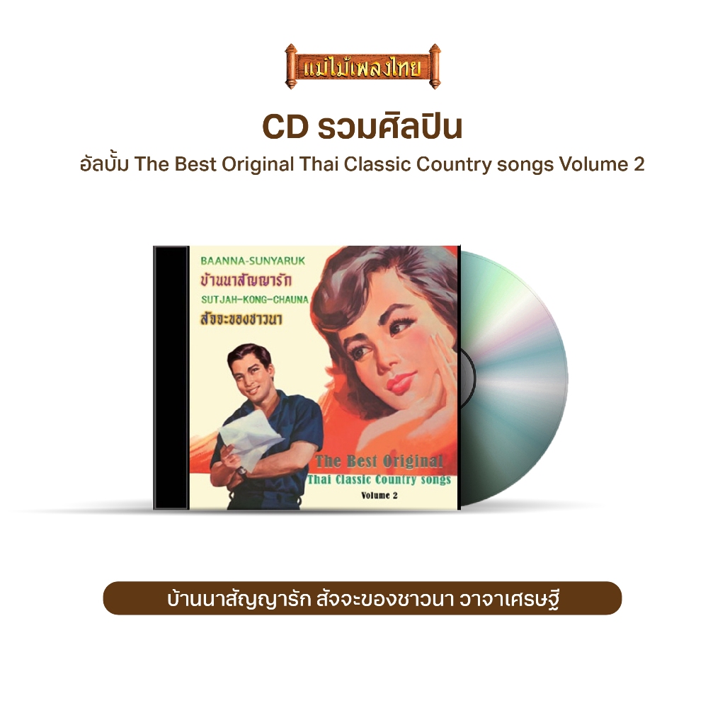 CD692 The Best Original Thai Classic Country songs Volume 2 | Shopee Thailand