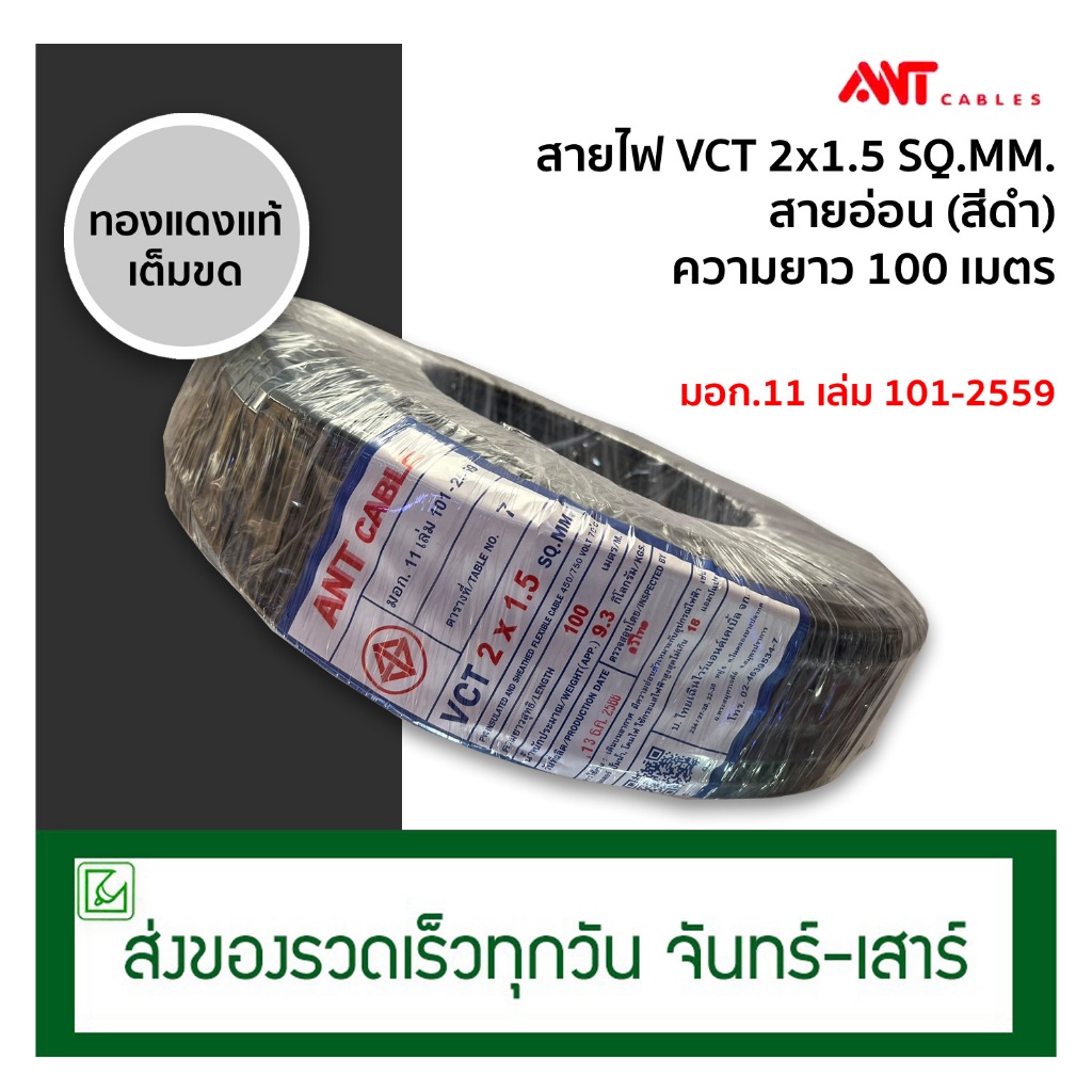 (ออกใบกำกับภาษีไม่ได้) ANT สายไฟ VCT 2x1.5 100 เมตร (ทองแดงแท้) มีมอก. | Shopee Thailand