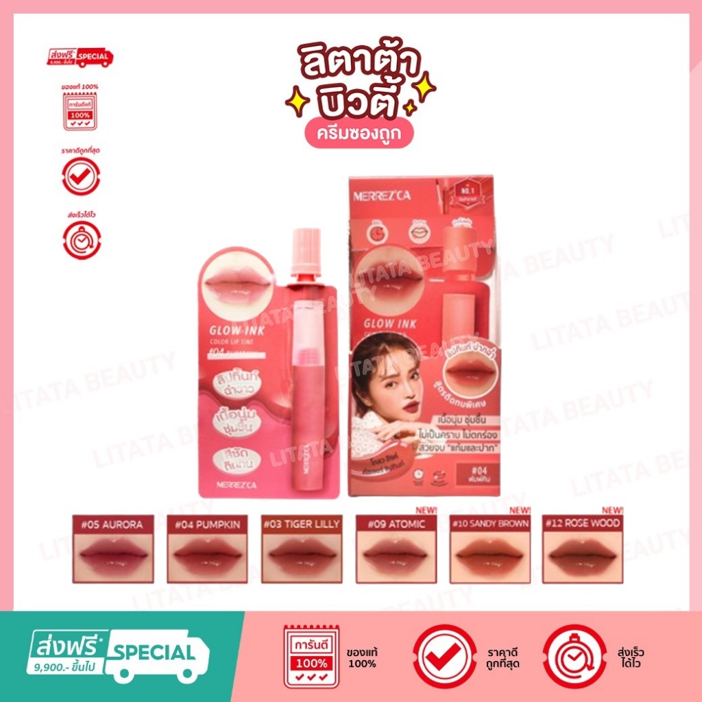Merrezca Glow Ink Color Lip Tint เมอร์เรซกา โกลว์ อิงค์ คัลเลอร์ ลิป ทิ ...