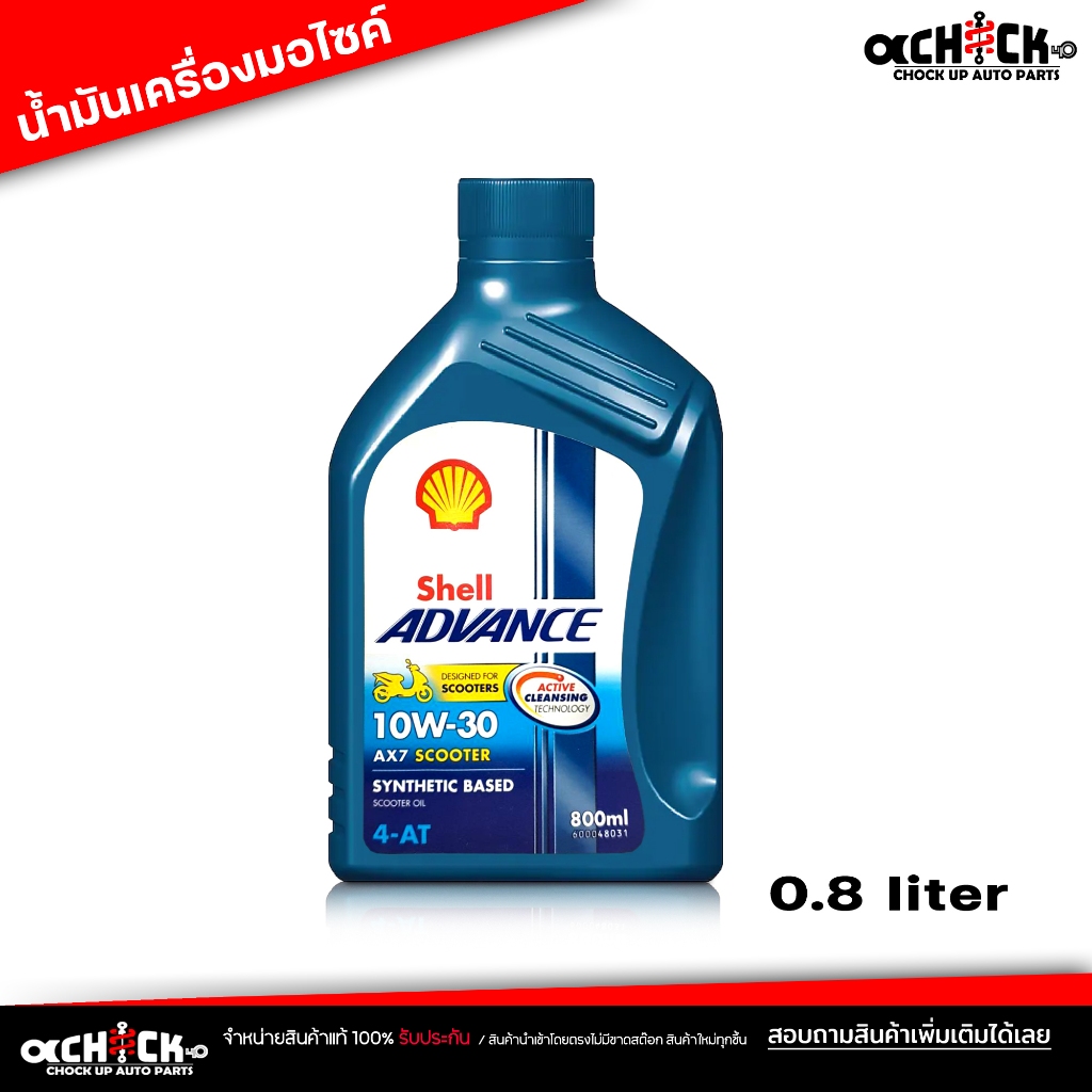 น้ำมันเครื่องมอไซค์ เชลล์ Shell Advance 10W-30 AX7 Shell AX7 4-AT ...