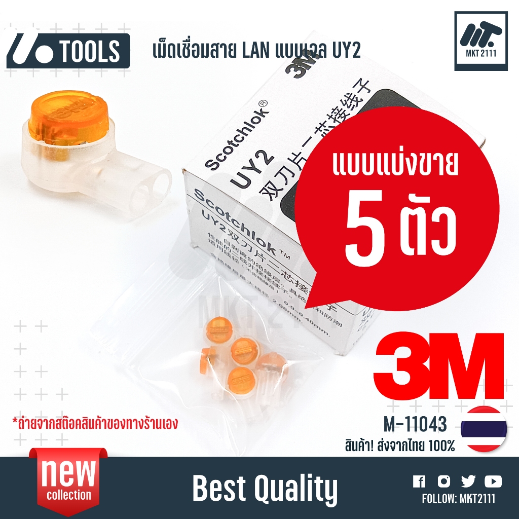 แบ่งขาย 3M เม็ดเชื่อมสาย Lan 3M UY2 เม็ดเชื่อมสาย LAN แบบเจล รุ่น UY2 ...