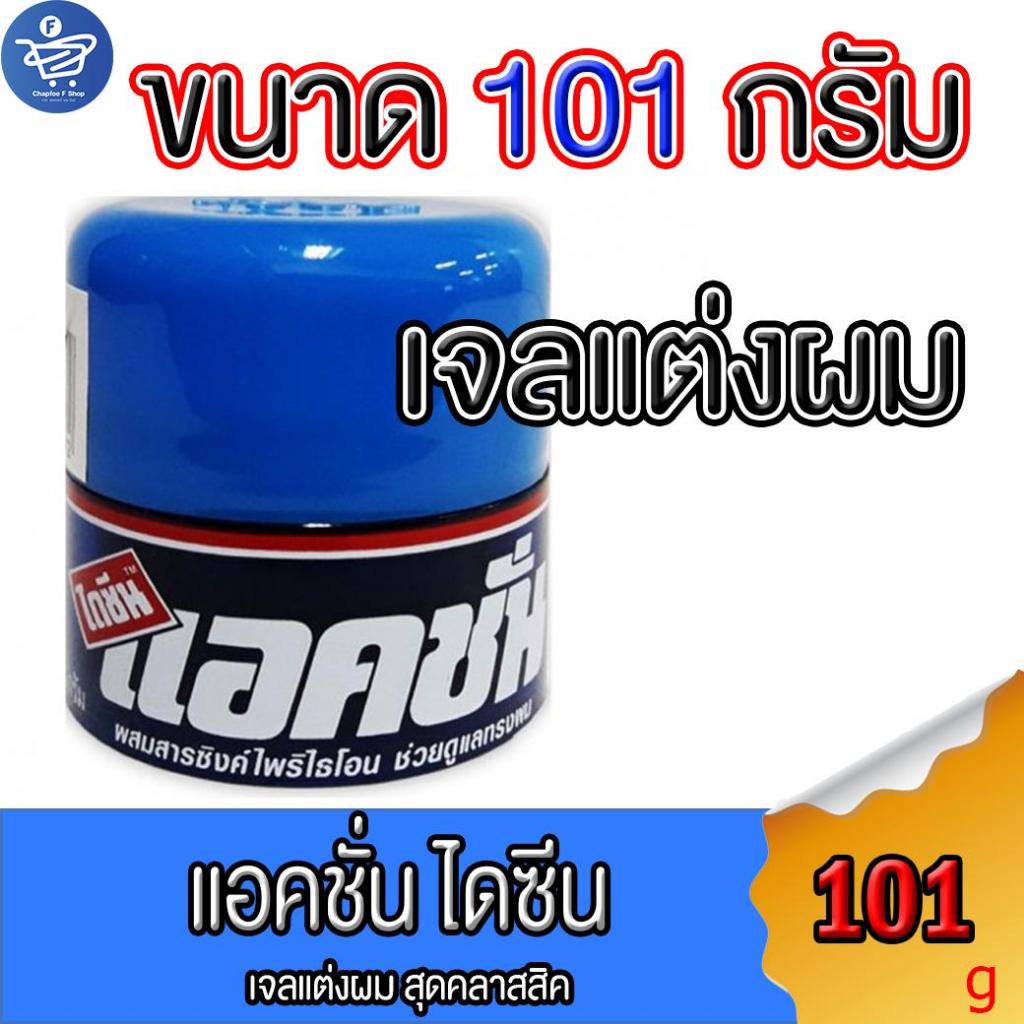 ครีมแต่งผม แอ็คชั่น ไดซีน Action diacin ใช้จัดแต่งทรงผมให้อยู่ทรง ขนาด ...