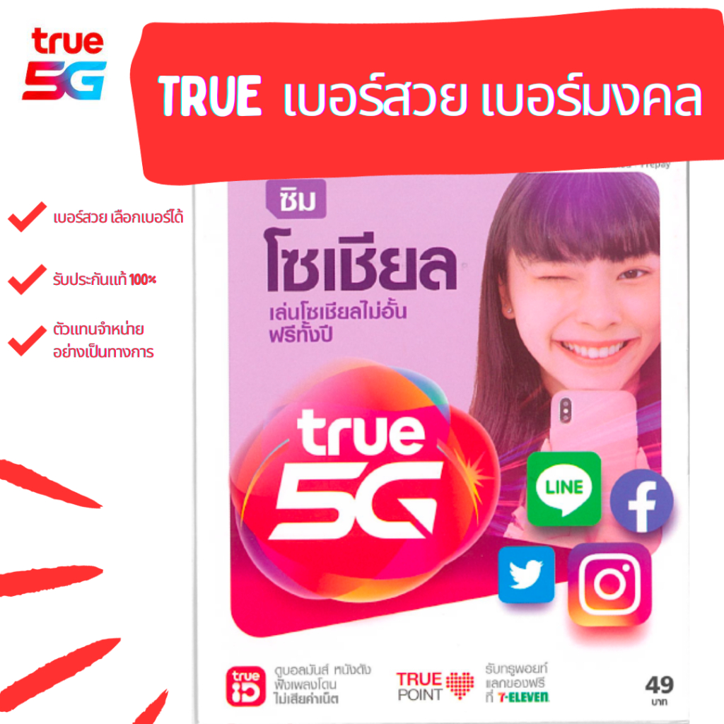 True move ซิมเติมเงิน [ มีเบอร์สวย เบอร์มงคล ให้เลือก] | Shopee Thailand